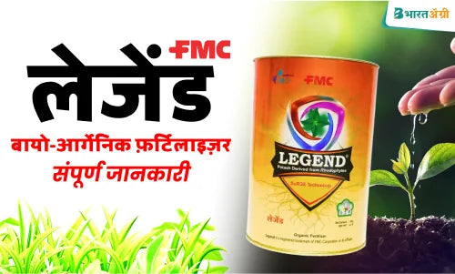 fmc legend: एफएमसी लेजेंड की संपूर्ण जानकारी – BharatAgri Krushi Dukan
